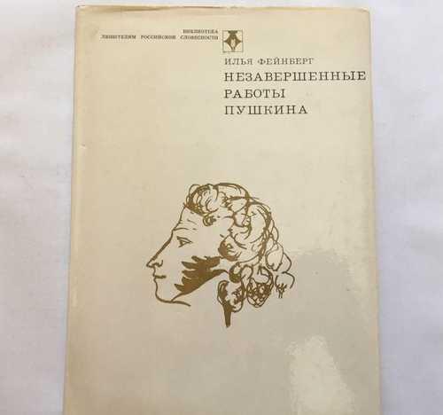 Незавершенные работы Пушкина