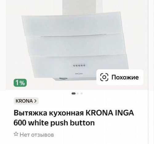 Вытяжка кухонная krona inga 600 white push button