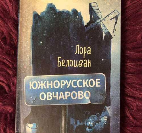 Книга Южнорусское Овчарово, Лора Белоиван