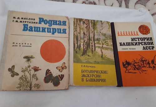 Родная Башкирия- История Башкирии 3 книги