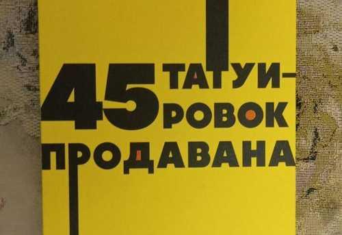 М.Батырев 45 татуировок продавана