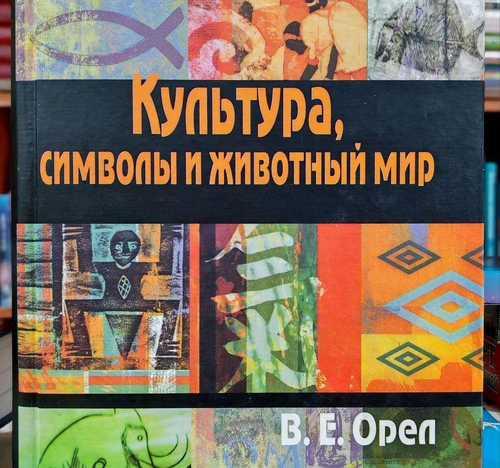 В. Орел, "Культура, символы и животный мир"