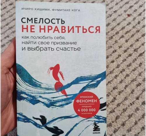 Книга философия "смелость не нравиться"