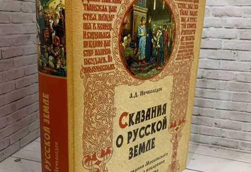 79834 Нечволодов Александр Сказания о Русской земл