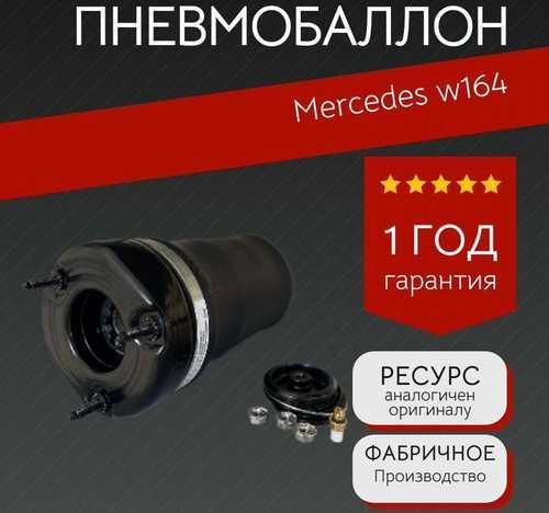 Пневмобаллон мерседес w164 передний, подушка пневмо
