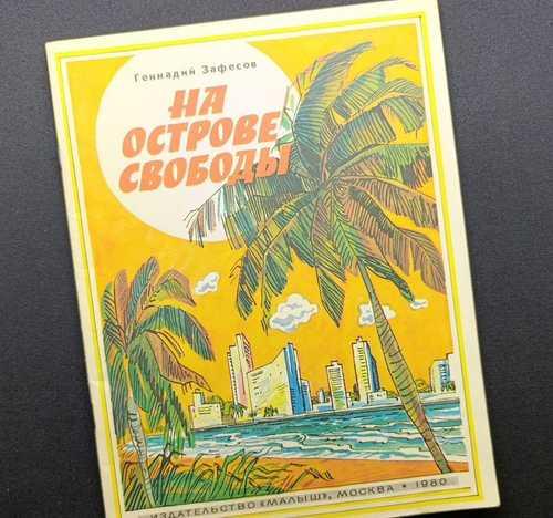 Зафесов. На острове Свободы. 1980