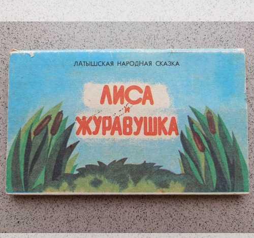 Лиса и журавушка - объемная книжка, 1989 г