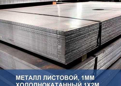 Листовой металл холоднокатанный 1х2м толщина 1 мм