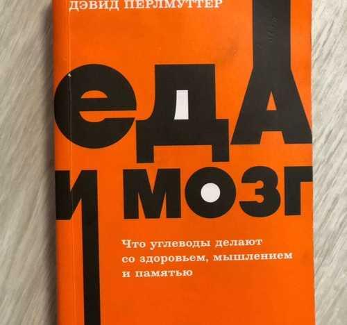 Еда и мозг книга