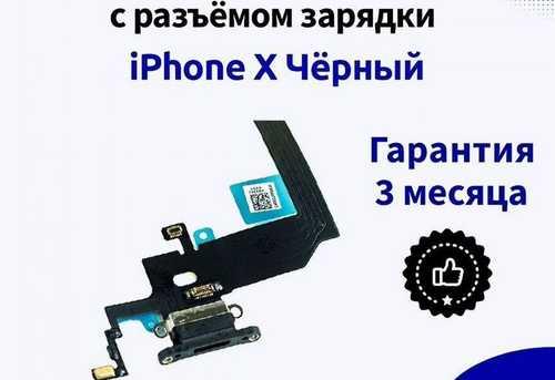 Шлейф с разъёмом зарядки для iPhone X Чёрный