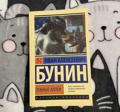 Книга Бунин Темные аллеи