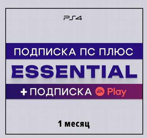 Подписка PS Plus Essential   EA Play 1 мес / снг