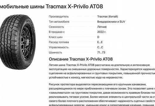 Tracmax X-Privilo AT08 265/65 R17 112T