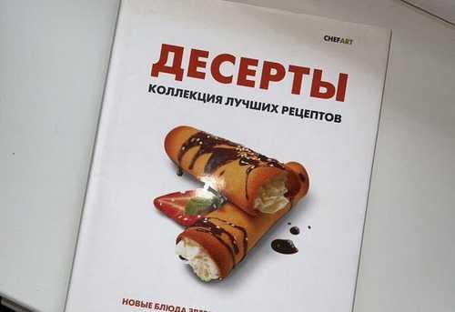 Кулинарная книга десерты