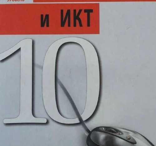 Информатика и икт. 10 класс. Авт. Угринович Н.Д