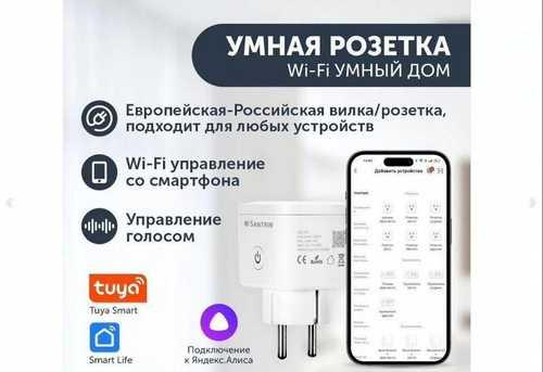 Умная розетка с Wi-Fi с Яндекс Алиса