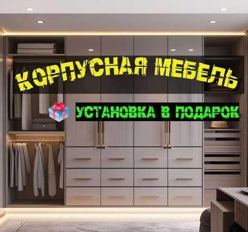 Мебель на заказ быстро