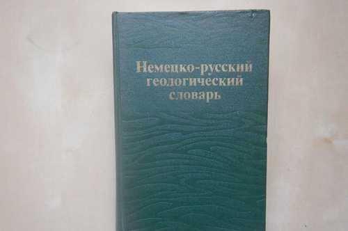 Немецко-русский геологический словарь