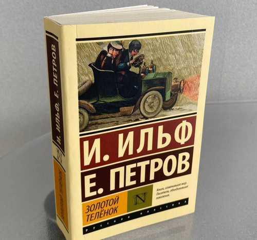 Книга "Золотой теленок" И. Ильф, Е. Петров