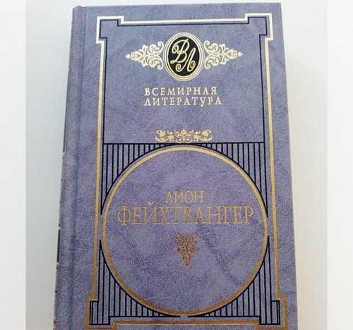 Фейхтвангер. Еврей Зюсс. Избранные сочинения, т. 1