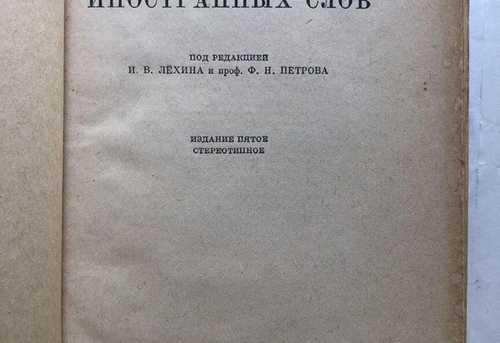 Словарь иностранных слов 1955 года изданиия