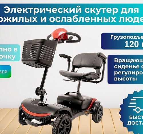 Электрический скутер для инвалидов