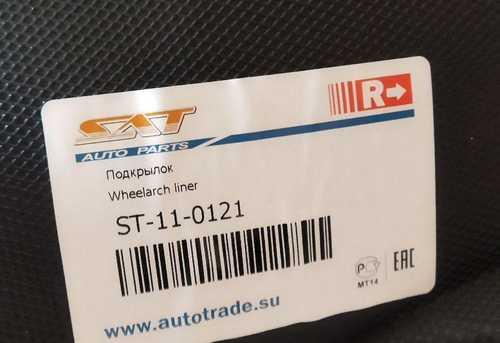 Подкрылоки Wheelarch liner ST-11-0122 R и L