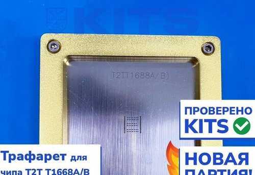 Трафарет для чипов T2T (T1668A/B) с гарантией