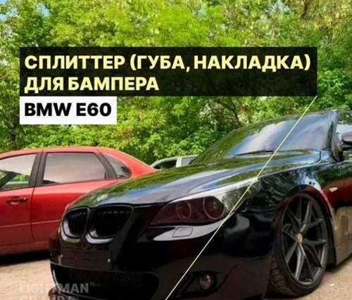 Сплиттер (губа) для бампера BMW E60 (M-Tech)