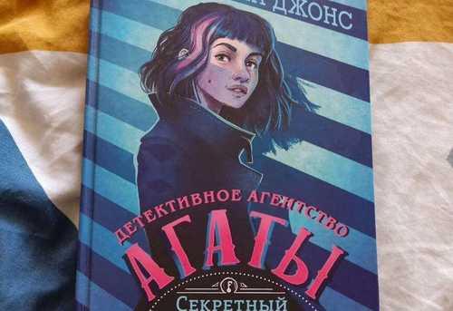 Книга "Детективное агенство Агаты"