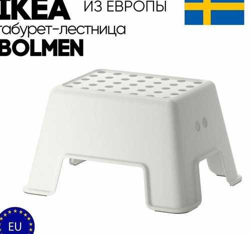 Стульчик подставка IKEA (Икея) Bolmen (Белый)