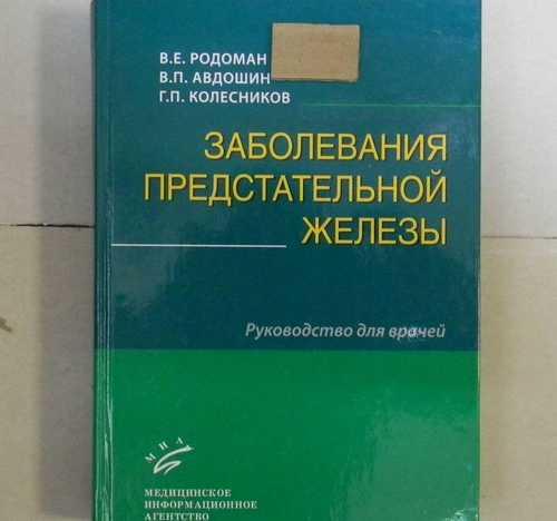 Заболевания предстательной железы.Родоман