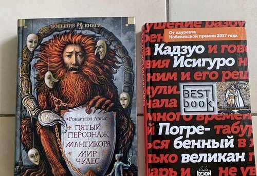 Книги Робертсон Дэвис Кадзуо Исигуро