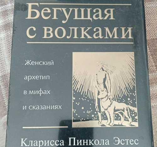 К Эстес Бегущая с волками Новая в упаковке