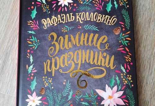 Книга "Зимние праздники"