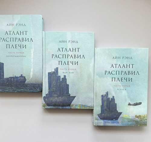 Айн Рэнд - Атлант расправил плечи 3 книги