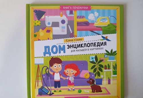 Книга для детей про дом