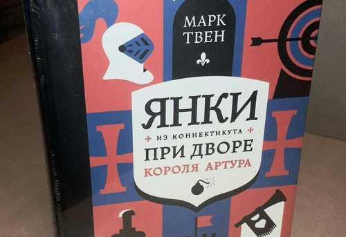 Твен"Янки из Коннектикута при дворе короля Артура"