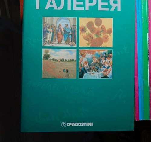 Художественная галерея deagostini