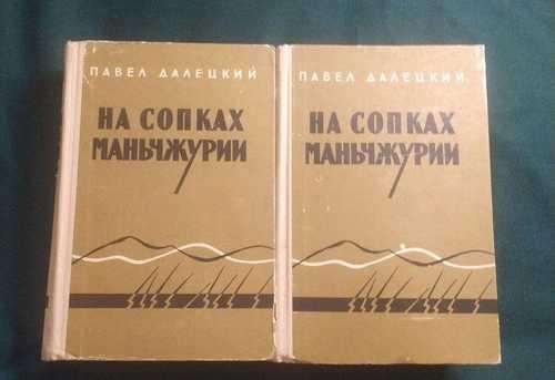 Павел Далецкий На сопках Маньчжурии