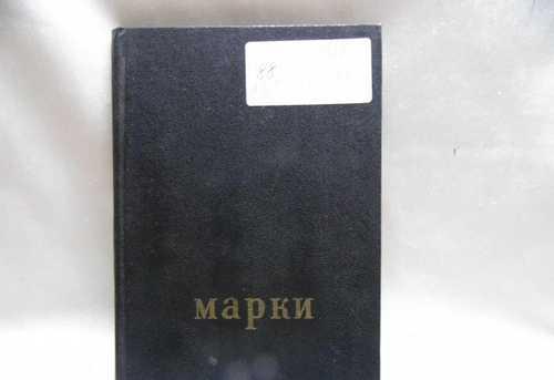 Альбом с марками. СССР до 1961 г. 88
