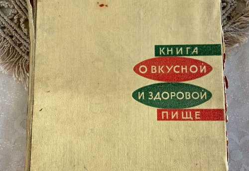 Книга о вкусной и здоровой пище 1965 СССР