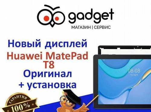 Дисплей Huawei MatePad T8 + установка