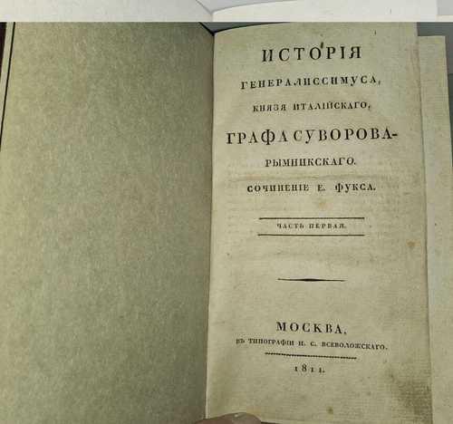 Фукс Е. История графа Суворова. Ч. 1. 1811 год