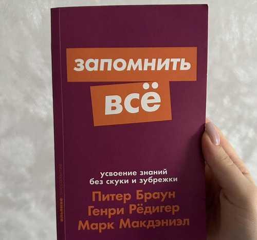 Книга "запомнить все"