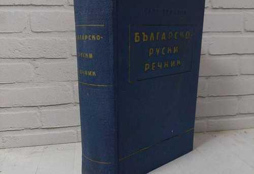 Чукалов С. Българско-руски речник