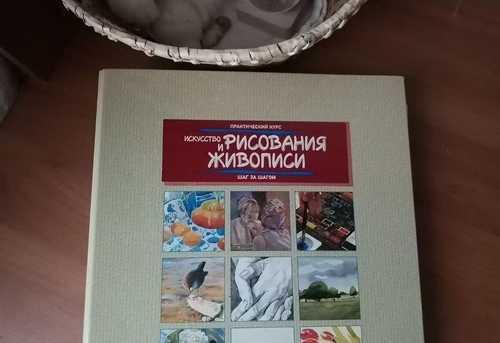 Практический курс искусства рисования и живописи