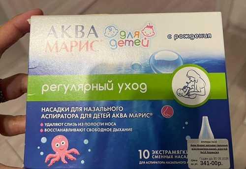 Насадки для аспиратора аква марис