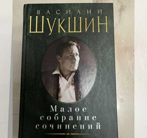 Василий Шукшин Малое собрание сочинений