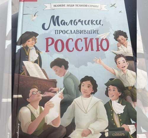 Новая книга Мальчики прославившие Россию